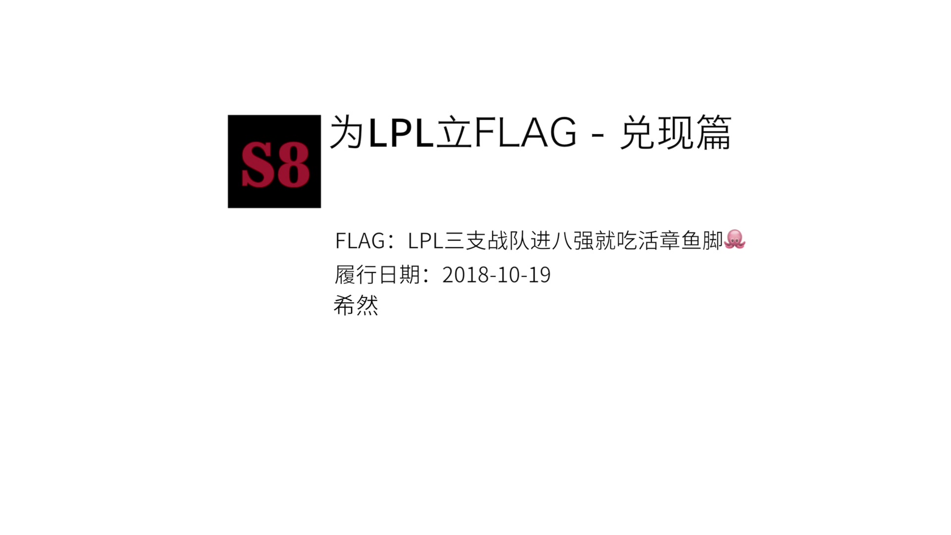 【希然@S8现场】flag兑现--LPL3支队伍进8强就吃活章鱼脚_哔哩哔哩_bilibili
