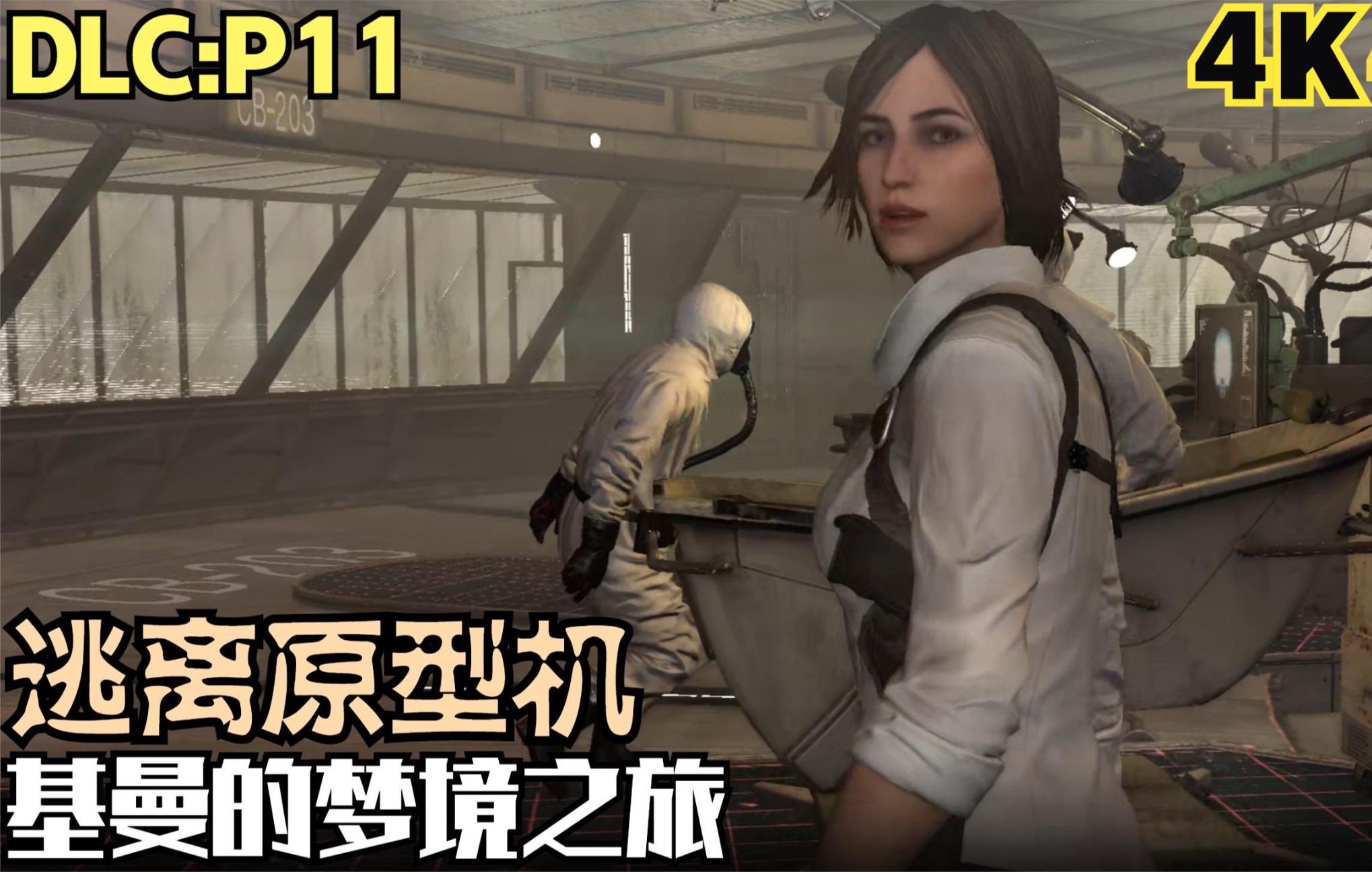 【Zarz蛋蛋】4K恶灵附身剧情实况DLC后果P11:逃离原型机_哔哩哔哩bilibili_恶灵附身_实况解说