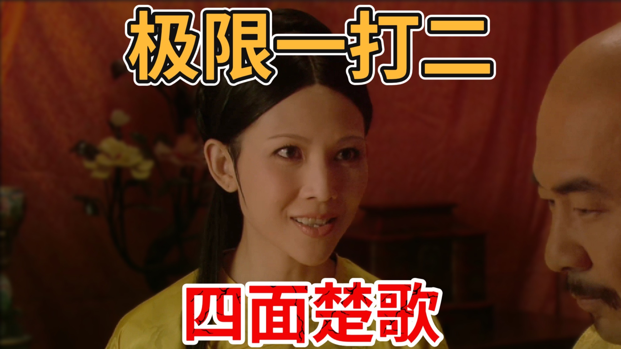 P114 宜修遭遇王者混合双打，每帧假笑都是打工人的血泪-树懒小结界-树懒小结界-哔哩哔哩视频