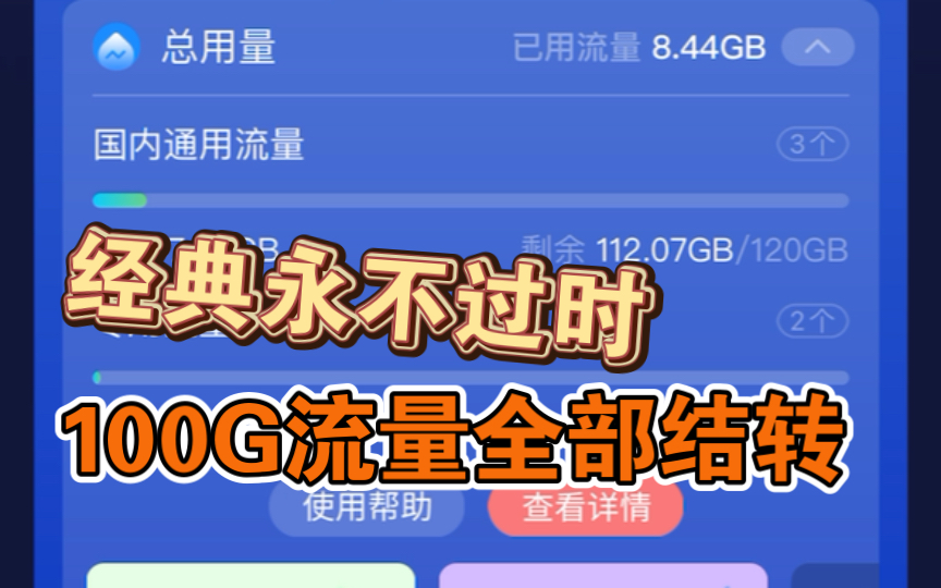 经典永不过时！29，100G全部流量结转，能用终身的流量卡_哔哩哔哩_bilibili