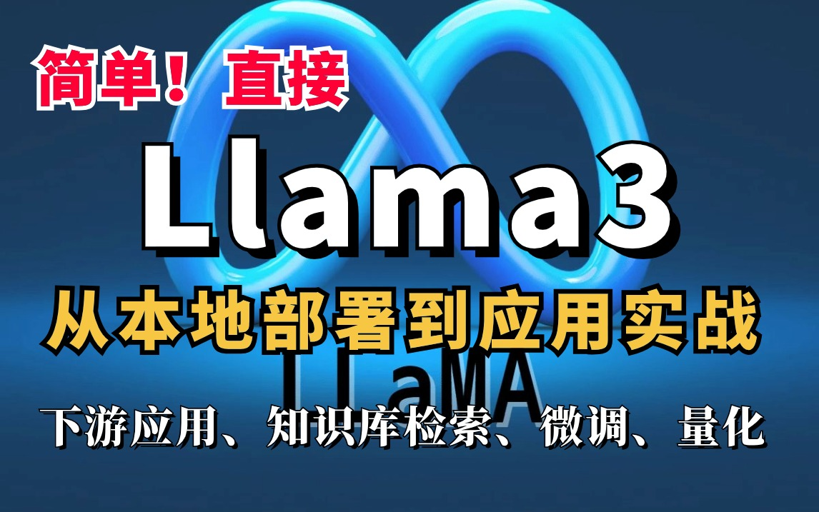 还不会llama3微调吗？1小时博士带你进行大模型微调llama3量化-部署-应用！——计算机视觉/人工智能/深度学习-亿点点人工智能-亿点点人工智能-哔哩哔哩视频