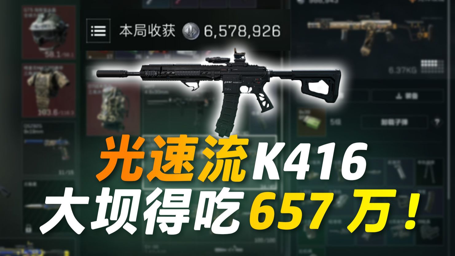 光速流k416 大坝得吃657万！【三角洲行动】 库特菌 库特菌 哔哩哔哩视频