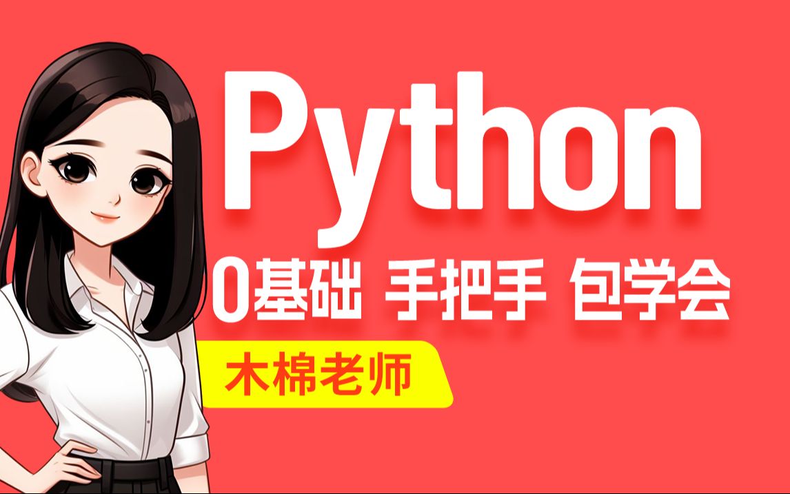 尚硅谷python视频教程,0基础入门学习python,轻松掌握python Voleroa Python 哔哩哔哩视频