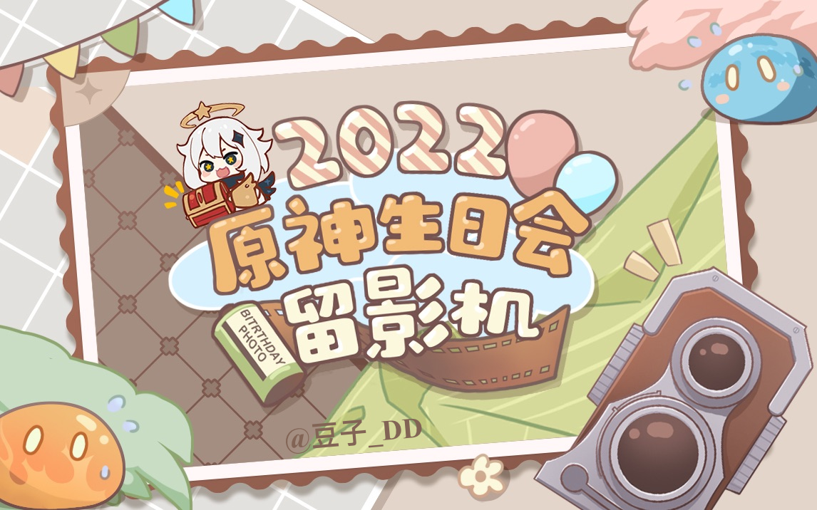 @豆子_DD 2022原神生日会留影机-豆子_DD-豆子_DD-哔哩哔哩视频