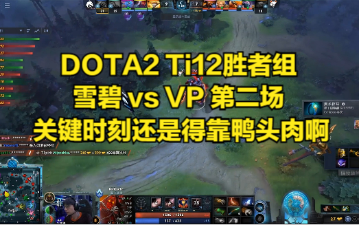 DOTA2 Ti12胜者组 雪碧 vs VP 第二场 关键时刻还是得靠鸭头肉啊-杨齐家粉丝切片-杨齐家粉丝切片-哔哩哔哩视频