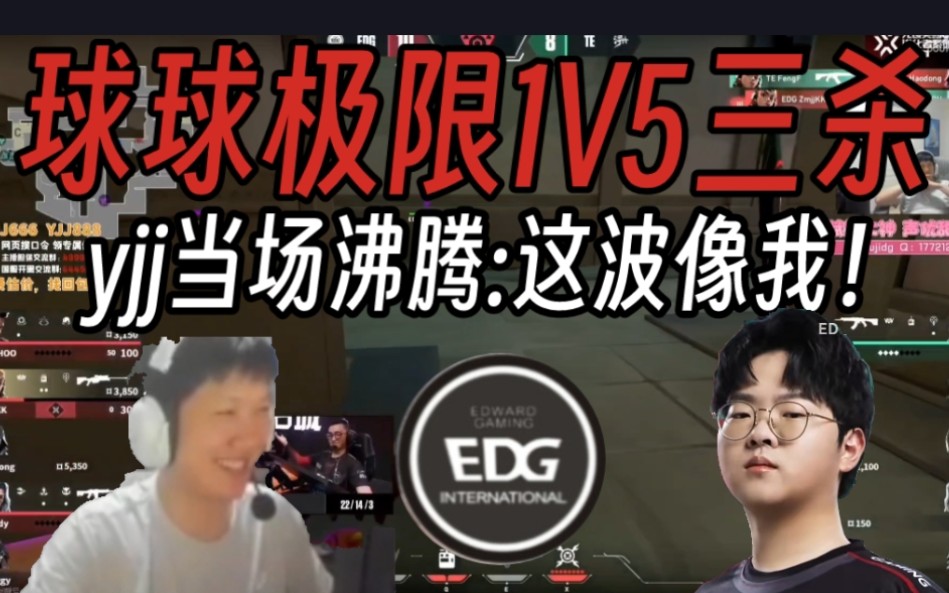 yjj看EDG球球1V5极限三杀当场沸腾:他有点像我了！-瓦播K仔-瓦播K仔-哔哩哔哩视频