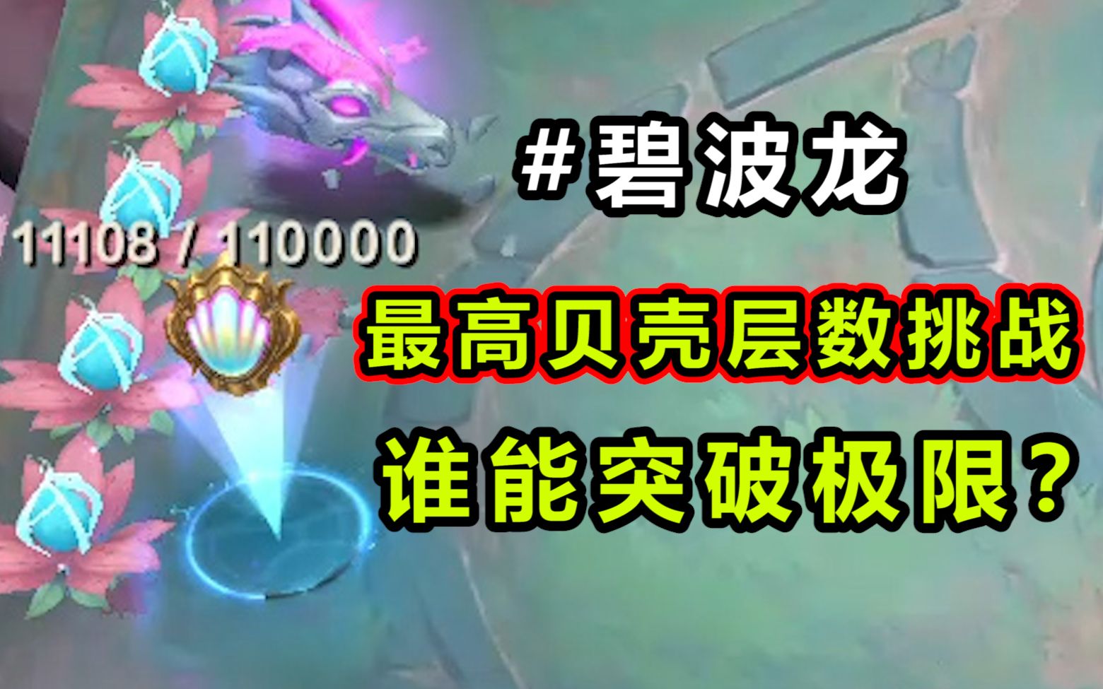 云顶S7.5碧波龙叠贝壳挑战赛：单局贝壳最高能叠多少层？