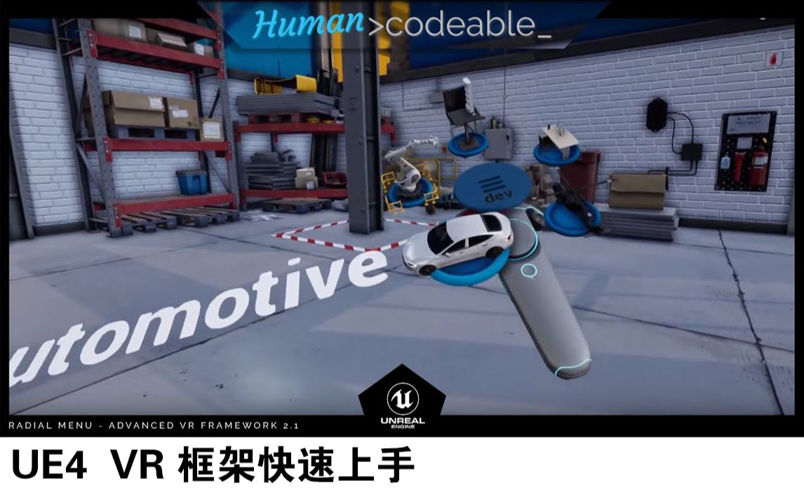 【功能】UE4 VR 框架快速上手_哔哩哔哩 (゜-゜)つロ 干杯~-bilibili