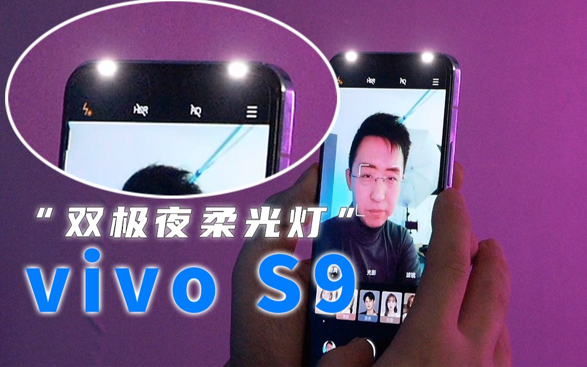 【大家测】 vivo S9开箱上手体验 | 6400W后置三摄 4400W前置自拍+双极夜柔光灯 6nm天玑1100芯片_哔哩哔哩_bilibili
