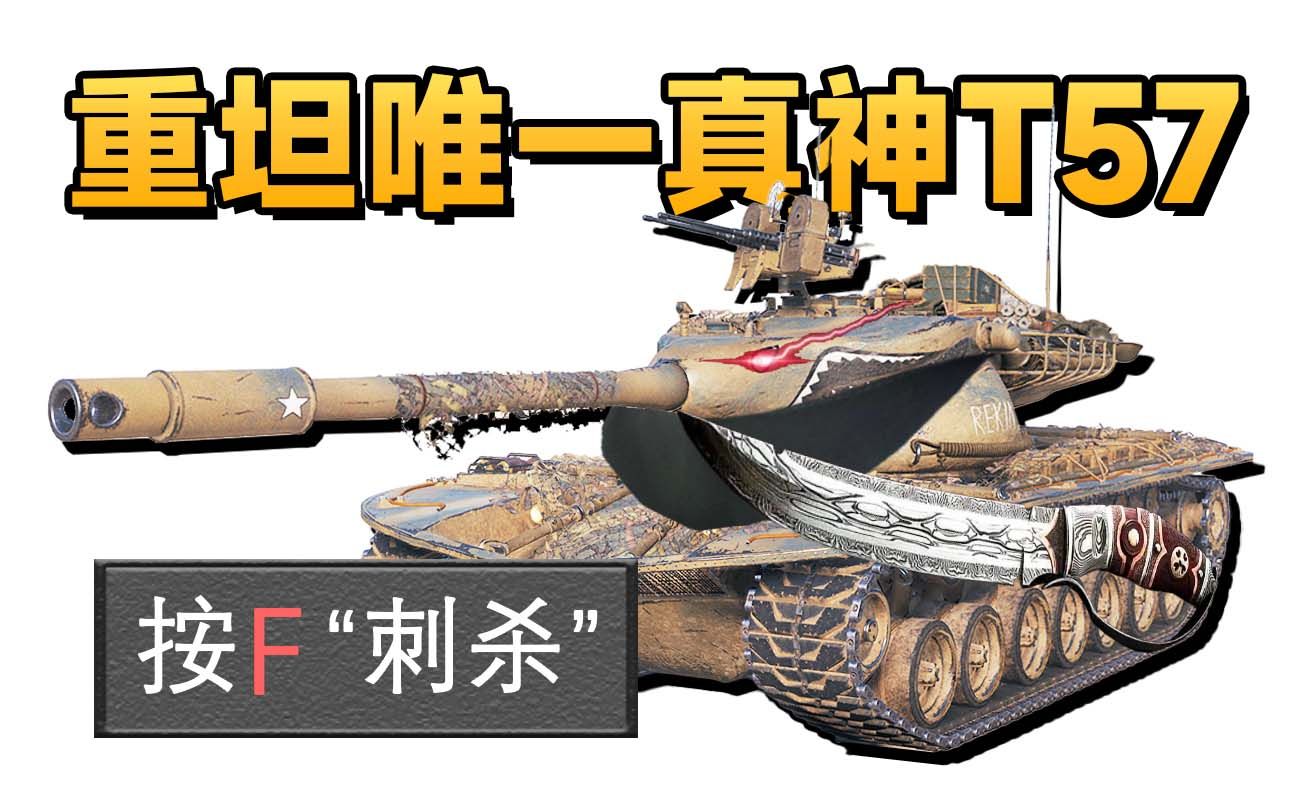 【坦克世界】刺客T57?一键四连满血刺杀！-胖丁咸宁七-胖丁咸宁七-哔哩哔哩视频
