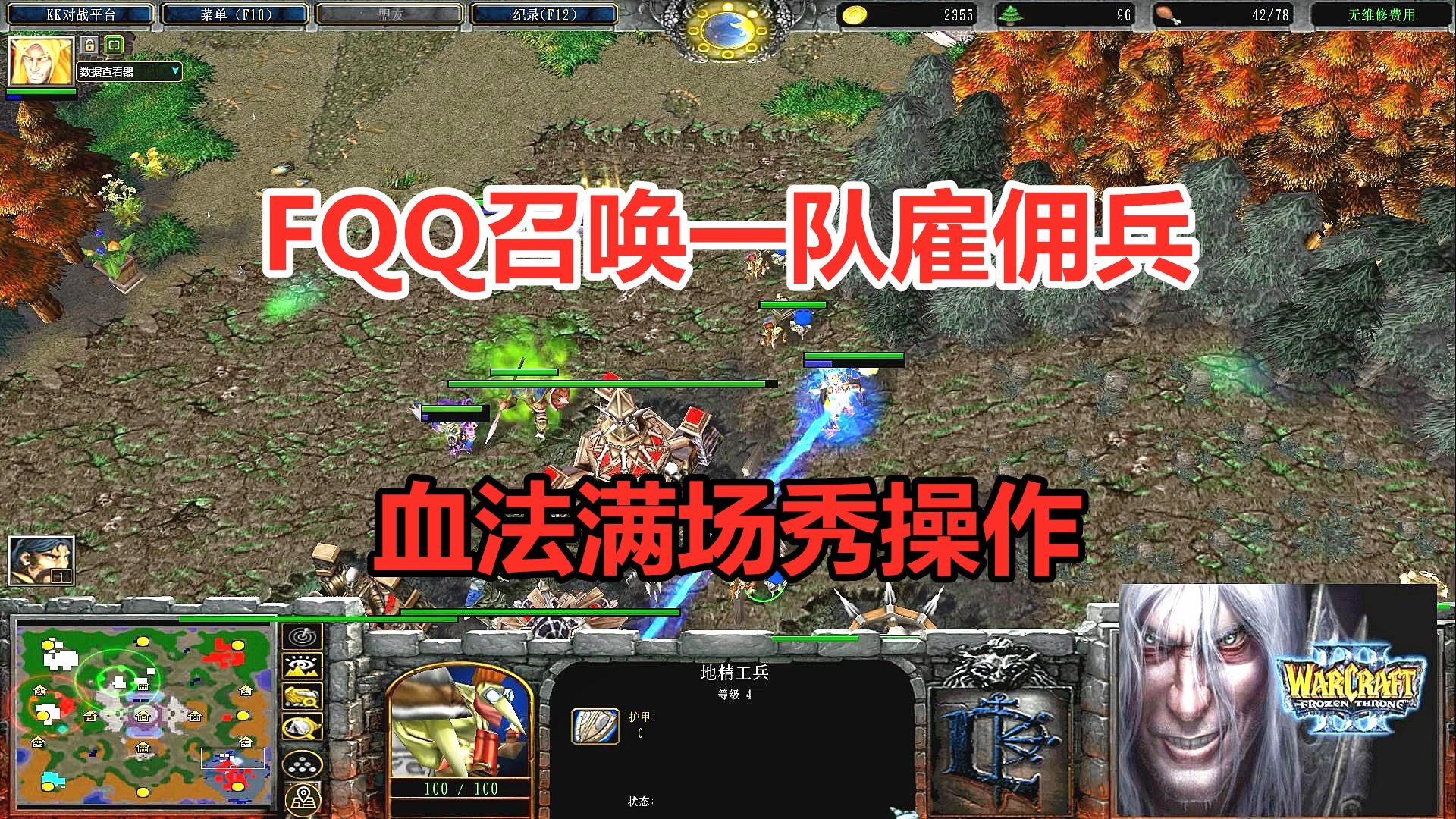 FQQ全场1打2，召唤一队雇佣兵，血法满场秀操作！魔兽争霸3-小凡解说魔兽争霸-小凡解说魔兽争霸-哔哩哔哩视频
