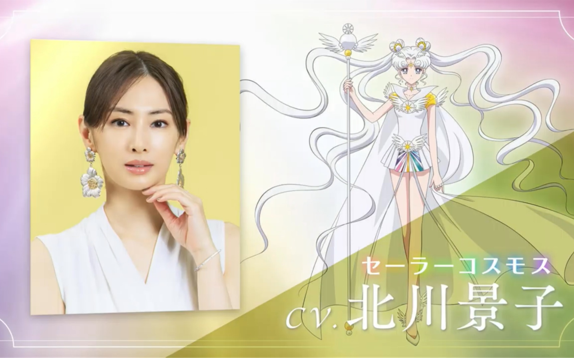 美少女战士Cosmos Salor Cosmos角色PV 2023年6月 北川景子