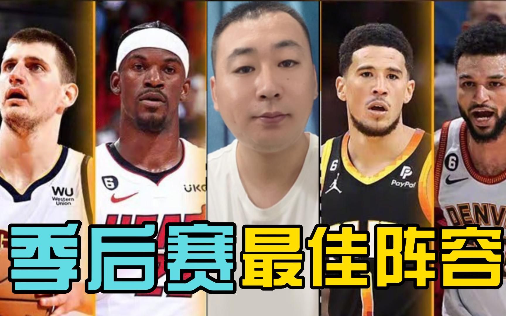 NBA季后赛最佳阵容，第一大杀器和MVP遗憾落选-篮球之家老李-篮球之家老李-哔哩哔哩视频