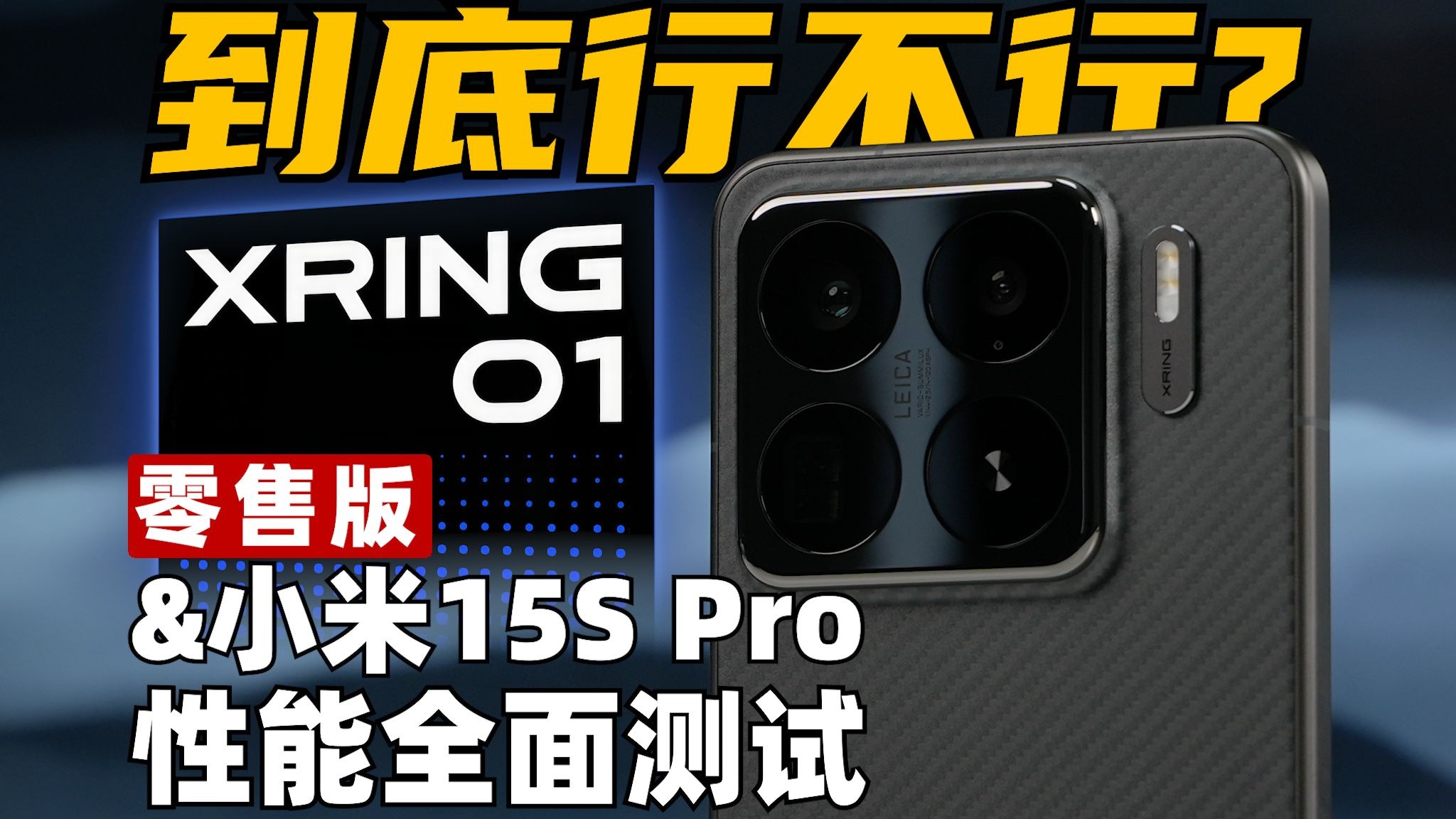 零售版 玄戒O1 & 小米15SPro 性能/能效/游戏/续航 全面测试 | 大米评测-大米评测-大米评测-哔哩哔哩视频