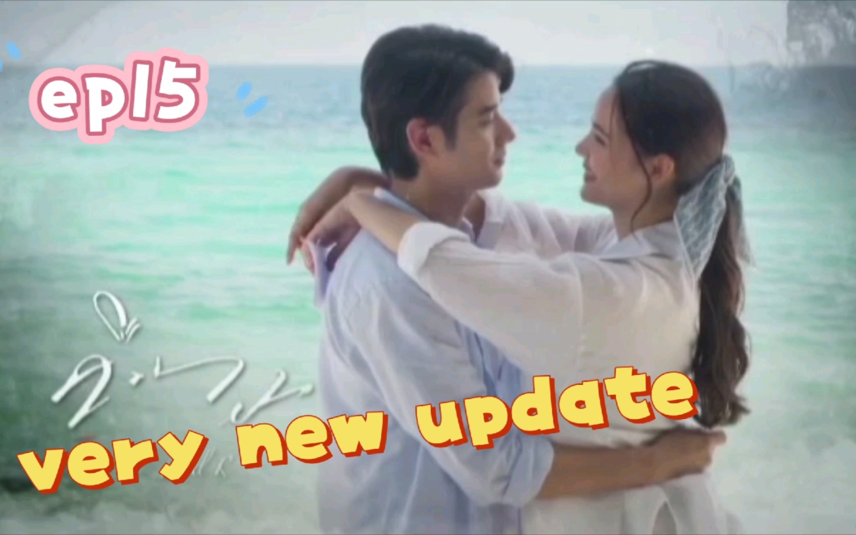 泰剧是你Bad Romeo-ep15最新片段～感觉又是自虐为主只加一点甜_哔哩哔哩_bilibili