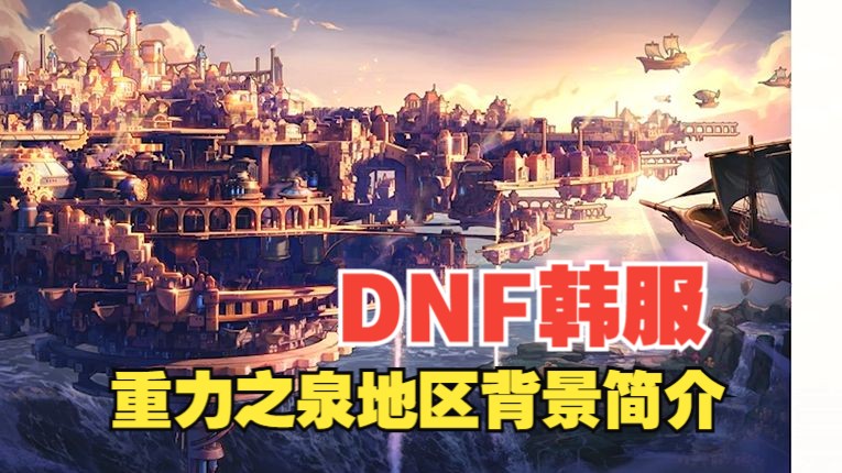 DNF韩服官方-重力之泉地区背景简介【中文字幕】-COLG玩家社区-COLG玩家社区-哔哩哔哩视频