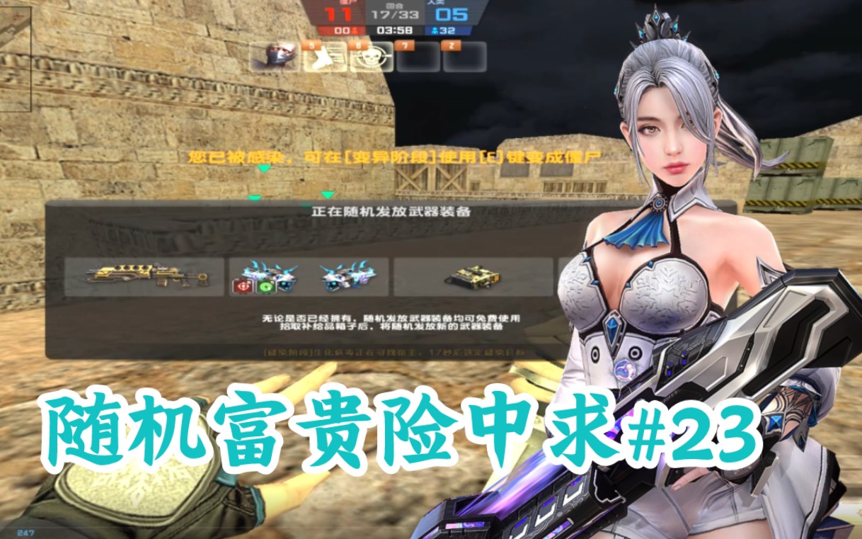 【CSOL凉宫梦】富贵险中求#23—随机生化娱乐实况！！维京MK3大杀四方！-凉宫梦丶-凉宫梦丶-哔哩哔哩视频