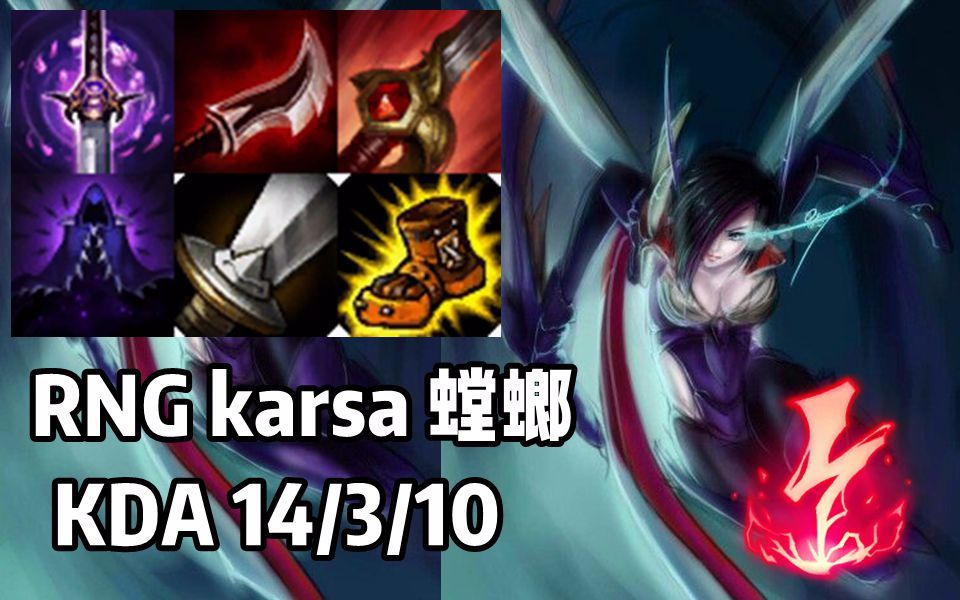 【韩服高端】RNG karsa 螳螂VS Faker 佐伊_哔哩哔哩_bilibili