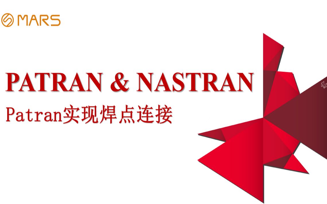 MSC Patran-Nastran 2022入门基础教程分享—Patran实现焊点连接_哔哩哔哩_bilibili