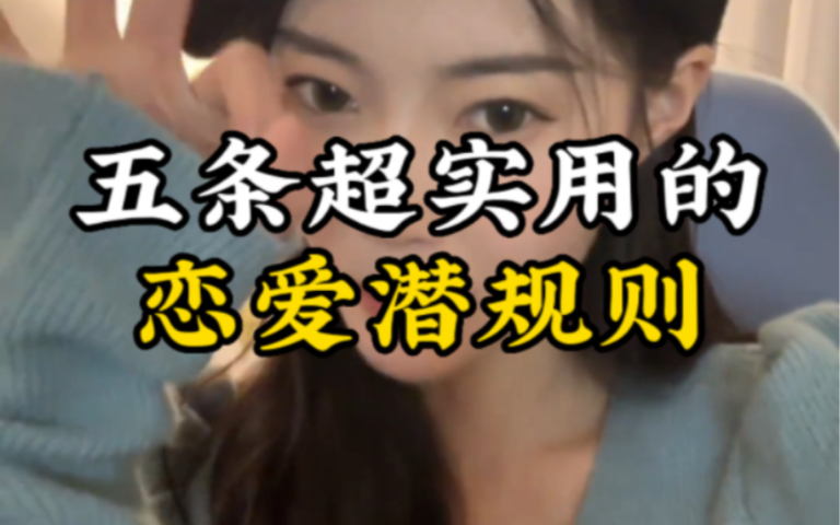 五条超实用的恋爱潜规则 姚姐来教你脱单 姚姐来教你脱单 哔哩哔哩视频