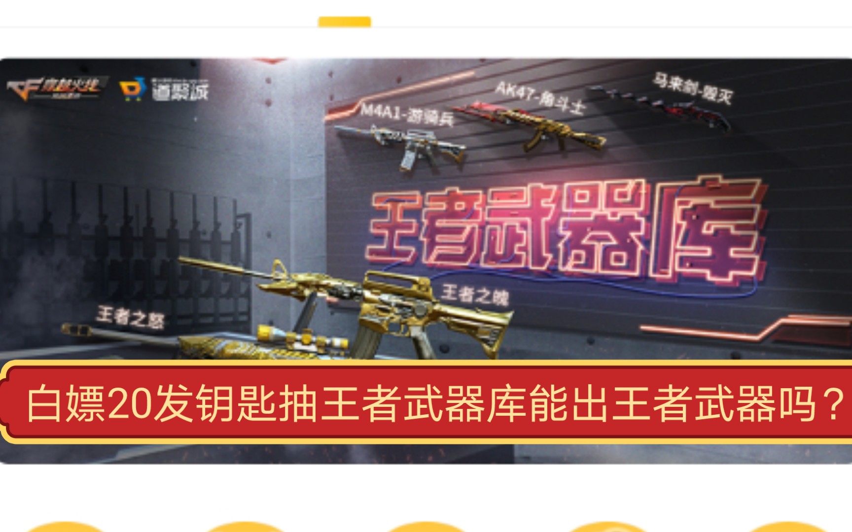 Cf手游白嫖20发王者钥匙能抽出王者武器吗? 穿越火线手游