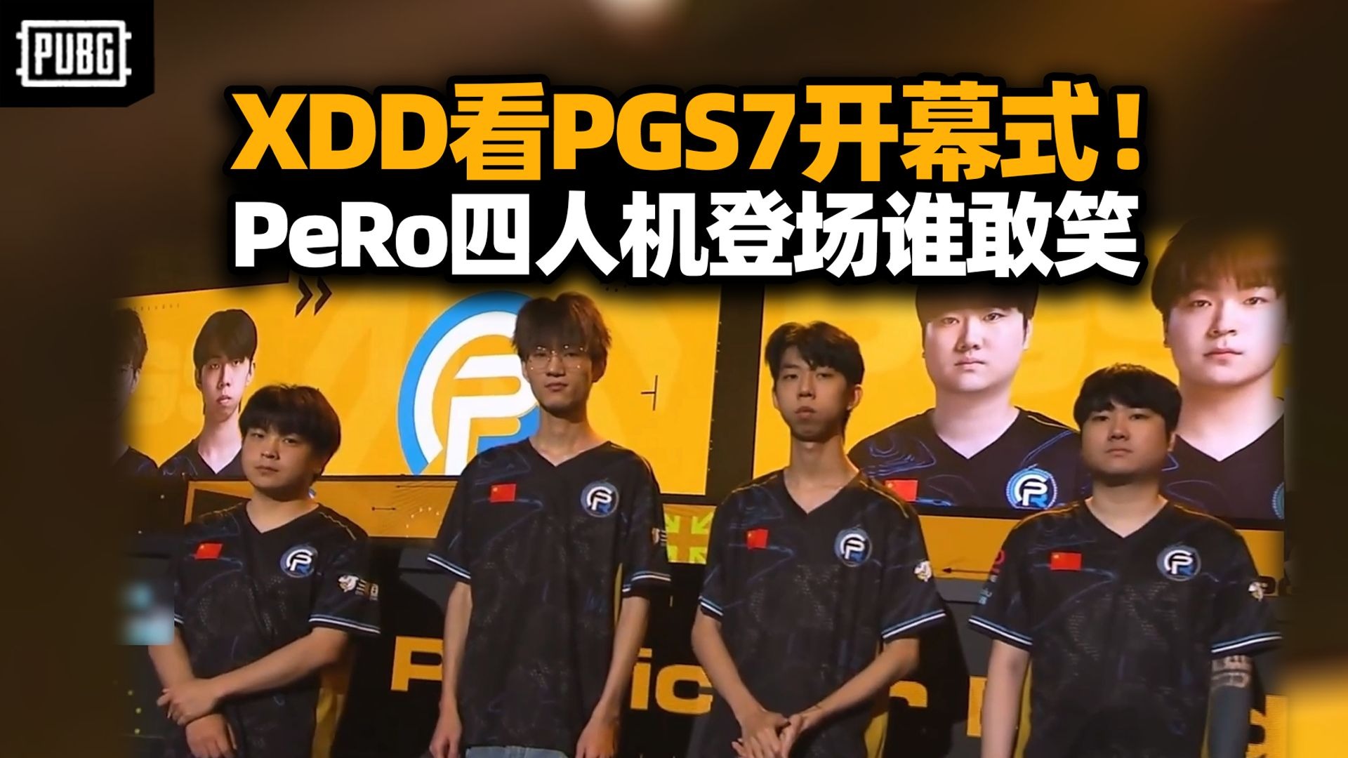 XDD看PGS7开幕式 PeRo四人机登场经典拉b脸 吐槽拍宣传片冻傻了！-小叮当频道-小叮当频道-哔哩哔哩视频