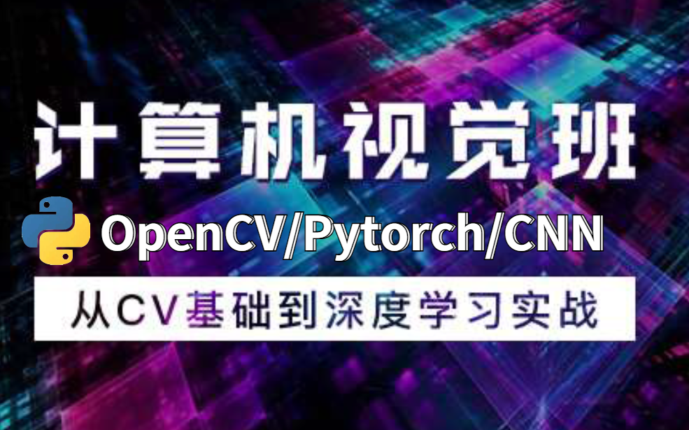 【计算机视觉图像处理】唐宇迪：从CV基础到深度学习实战 计算机视觉实战特训营（CNN/OpenCV/Pytorch实战）_哔哩哔哩_bilibili