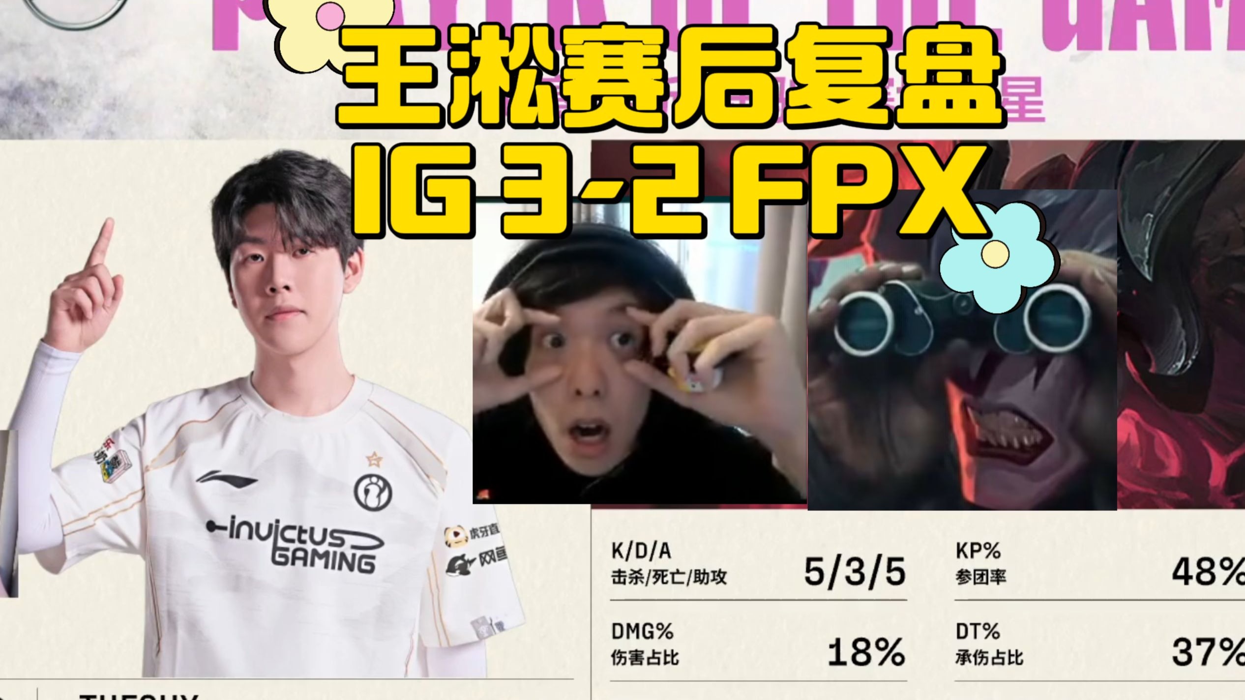 王淞赛后复盘IG 3-2 FPX-borlsese-borlsese-哔哩哔哩视频
