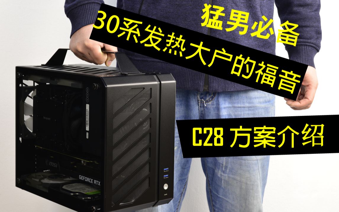 17.9L机械大师C28三种装机方案介绍_哔哩哔哩_bilibili