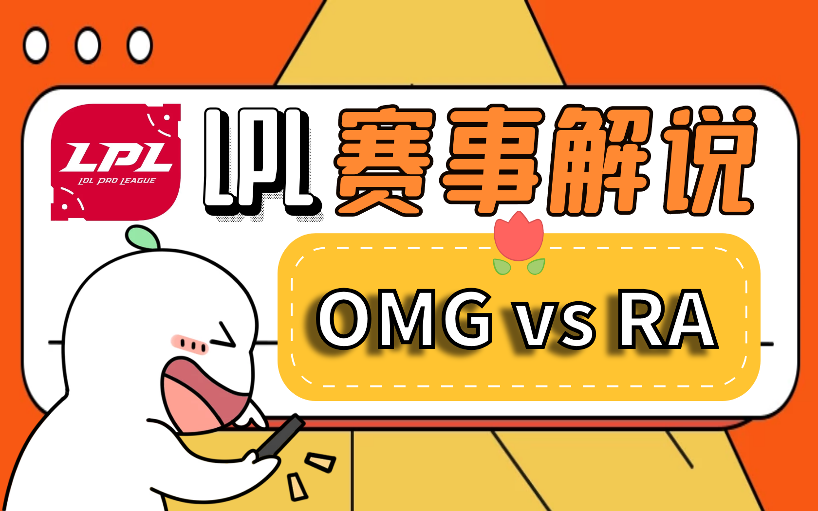 【水晶哥、letme、姿态解说】lpl春季赛 OMG vs RA：凯南绕后被单杀，RA 0换5顺势拿下小龙_哔哩哔哩bilibili_英雄联盟