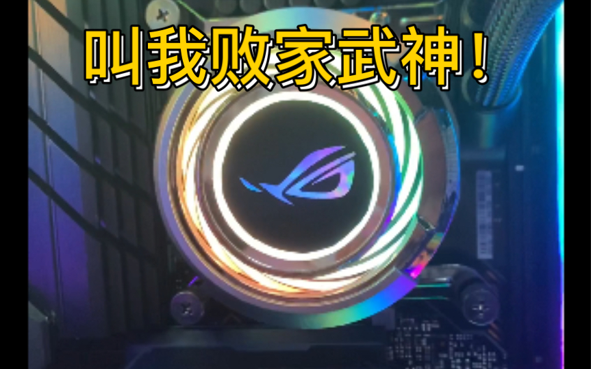 VK E360水冷头看动画之EVA篇 附rog败家之眼动画