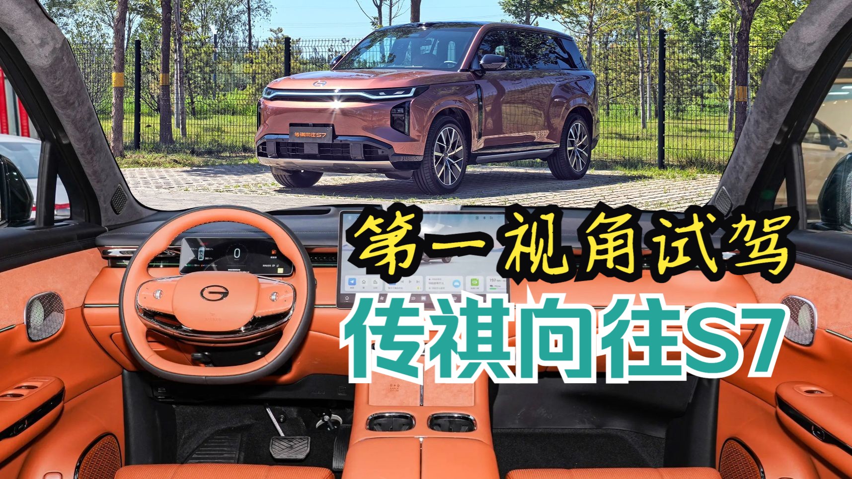 试传祺向往S7 实测5.9秒 舒适至上！诚意很满！-阿远与阿中-阿远与阿中-哔哩哔哩视频