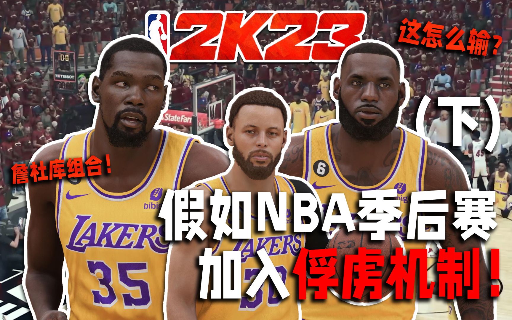 詹杜库都能输？假如NBA季后赛加入俘虏机制！(下)【恶搞NBA】-夜宵Grey-夜宵Grey-哔哩哔哩视频