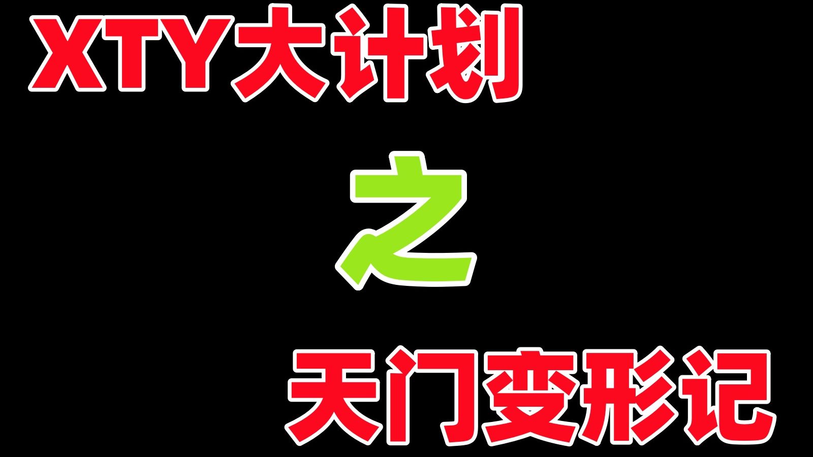 【夏天y】 XTY大计划之天门变形记（尤其是毛肚仙人）-東鬼丶-東鬼丶-哔哩哔哩视频