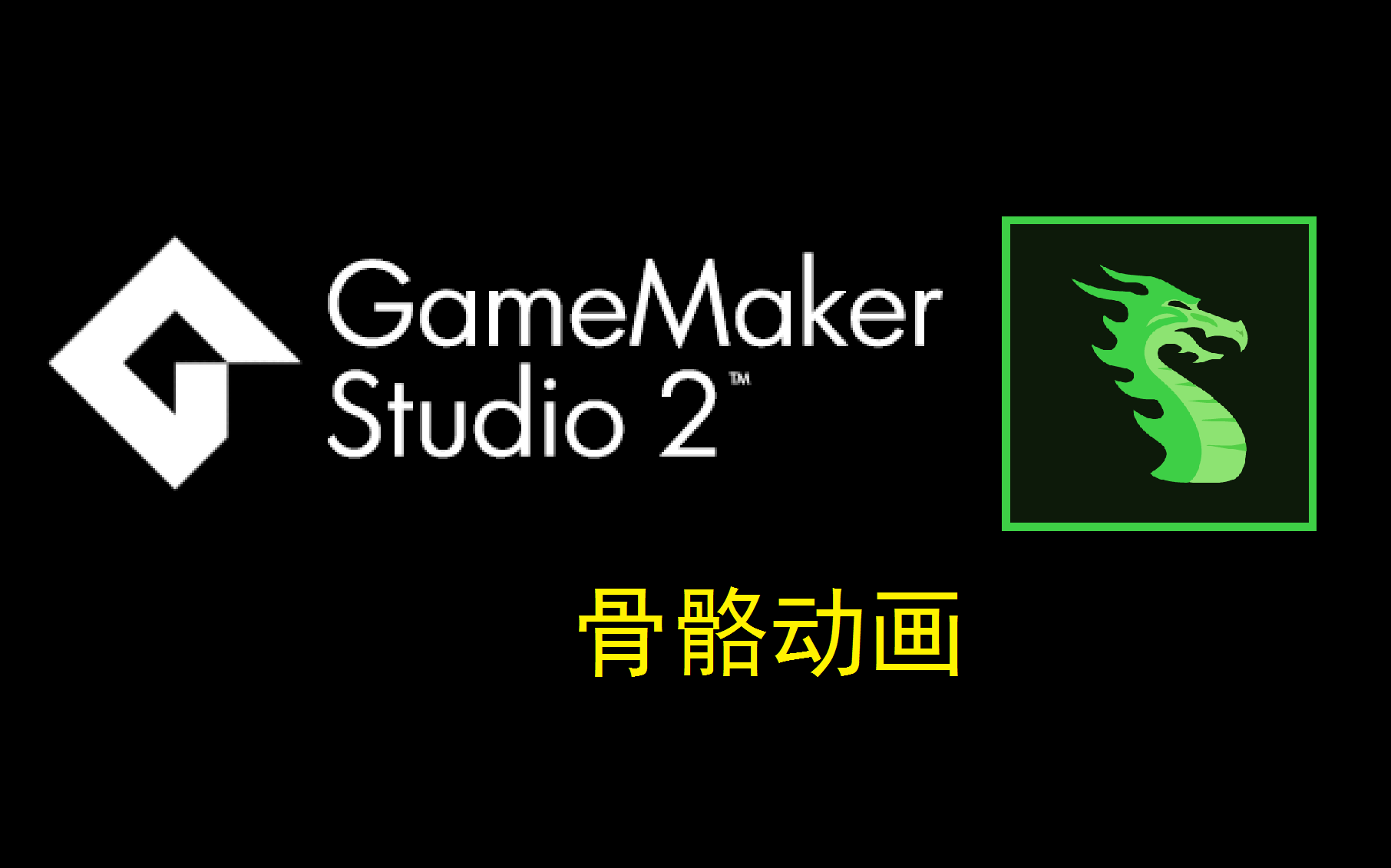 【完结】GMS2骨骼动画游戏制作教程_哔哩哔哩_bilibili