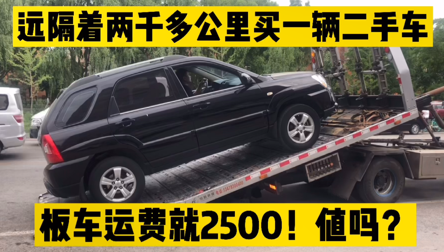 远隔千里未曾谋面，就从网上买辆二手车，运费花了两千多，值吗？ 哔哩哔哩 Bilibili