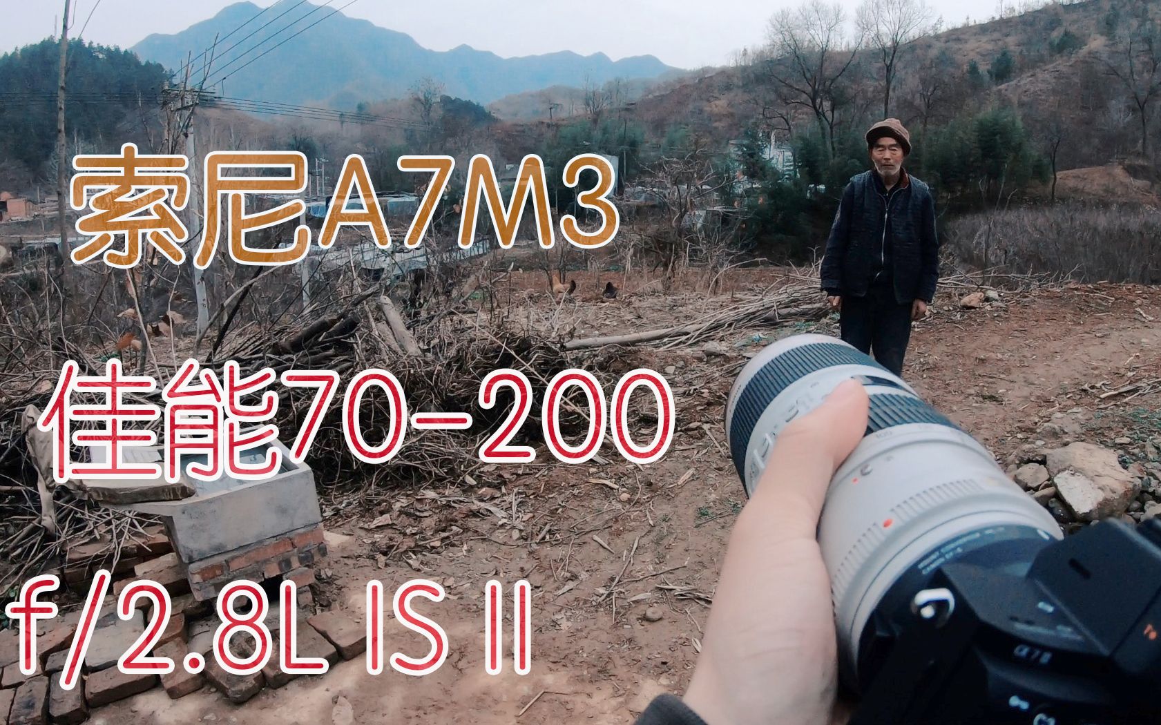 (实拍vlog）2010年产的佳能顶级长焦镜头装在2018年出的A7M3实拍效果怎么样？_哔哩哔哩_bilibili