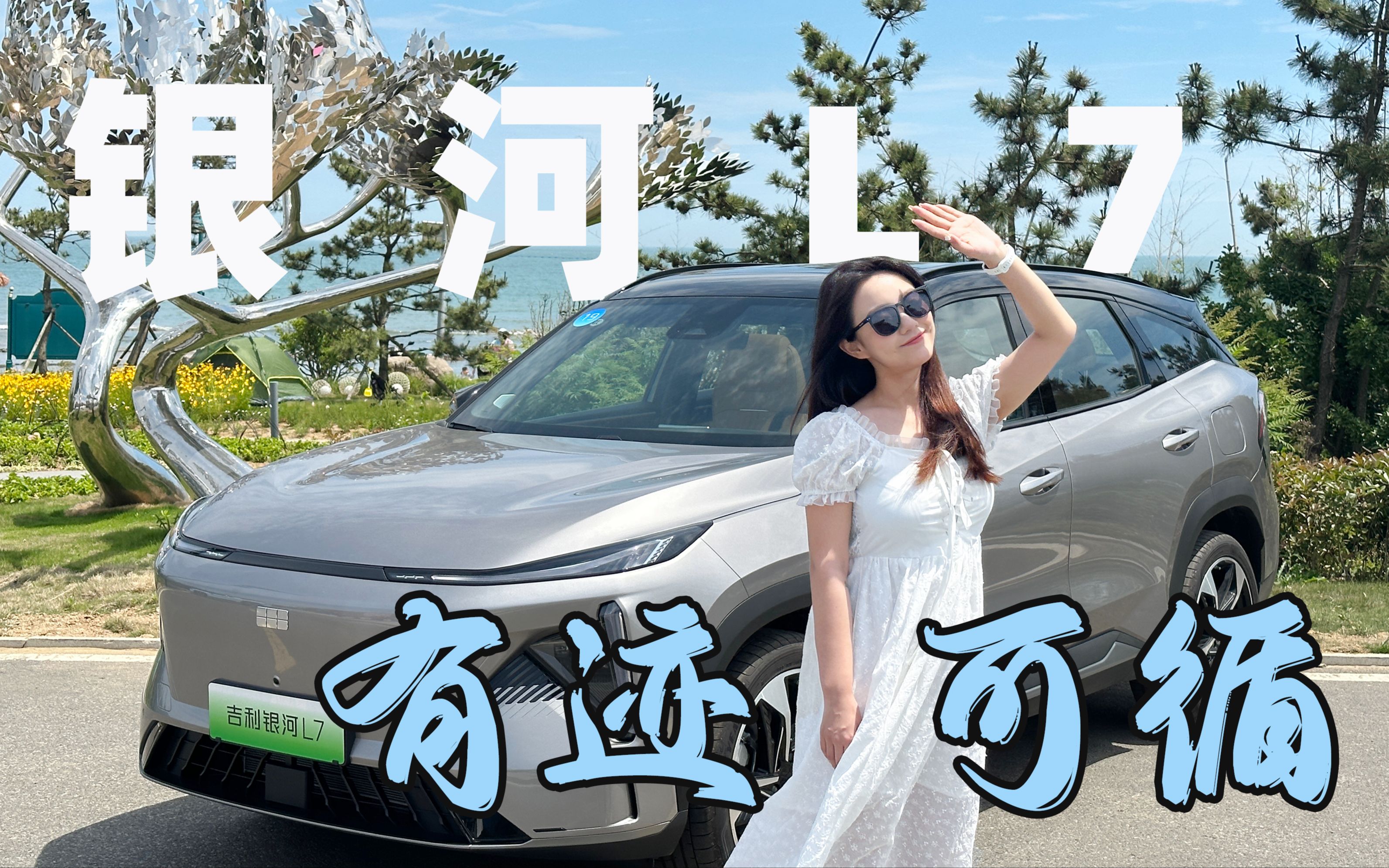 手机“上”车，银河 L7 直观体验～-车妹show科技-车妹show科技-哔哩哔哩视频