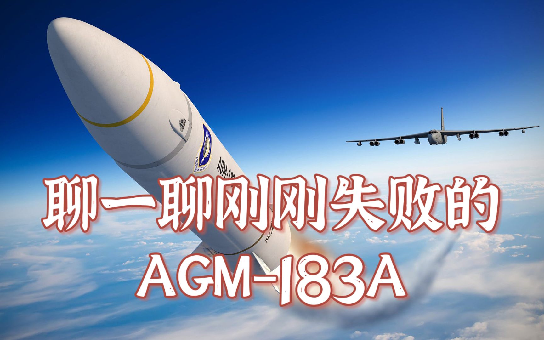 这回真的打水漂了？漂亮国高超声速导弹AGM-183A失败原因深度分析-军迷天花板杰哥-军迷天花板杰哥-哔哩哔哩视频