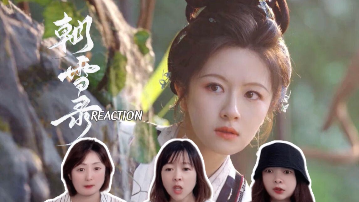 【朝雪录reaction】06：秦府尸篇翻不停，人骨，枯井，紫竹林-叨吧姐姐reaction-叨吧姐姐reaction-哔哩哔哩视频