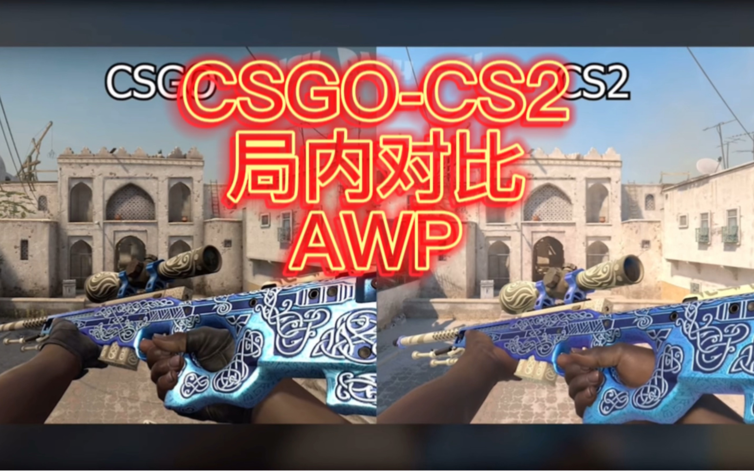 CSGO-CS2 局内对比 AWP-ajprinceli-ajprinceli-哔哩哔哩视频