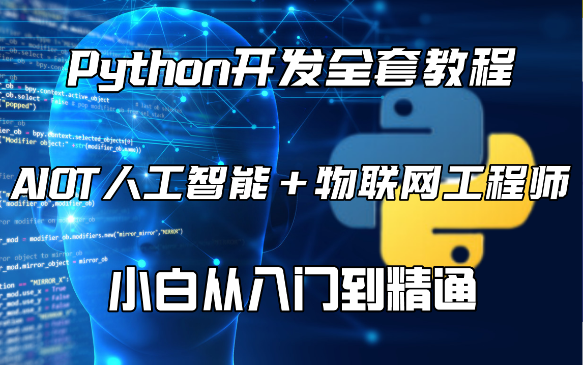 终于有人把26980元的Python编程开发全栈教程+AIOT人工智能物联网工程师从入门到精通教程视频给分享出来了_哔哩哔哩_bilibili