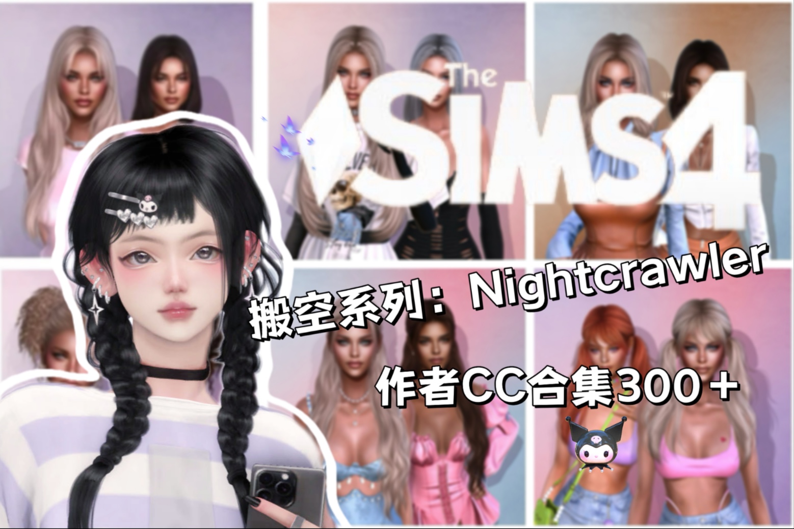 【模拟人生4mod分享】搬空系列：Nightcrawler 作者CC合集300＋（日常百搭）-初昕Shiloh-初昕Shiloh-哔哩哔哩视频