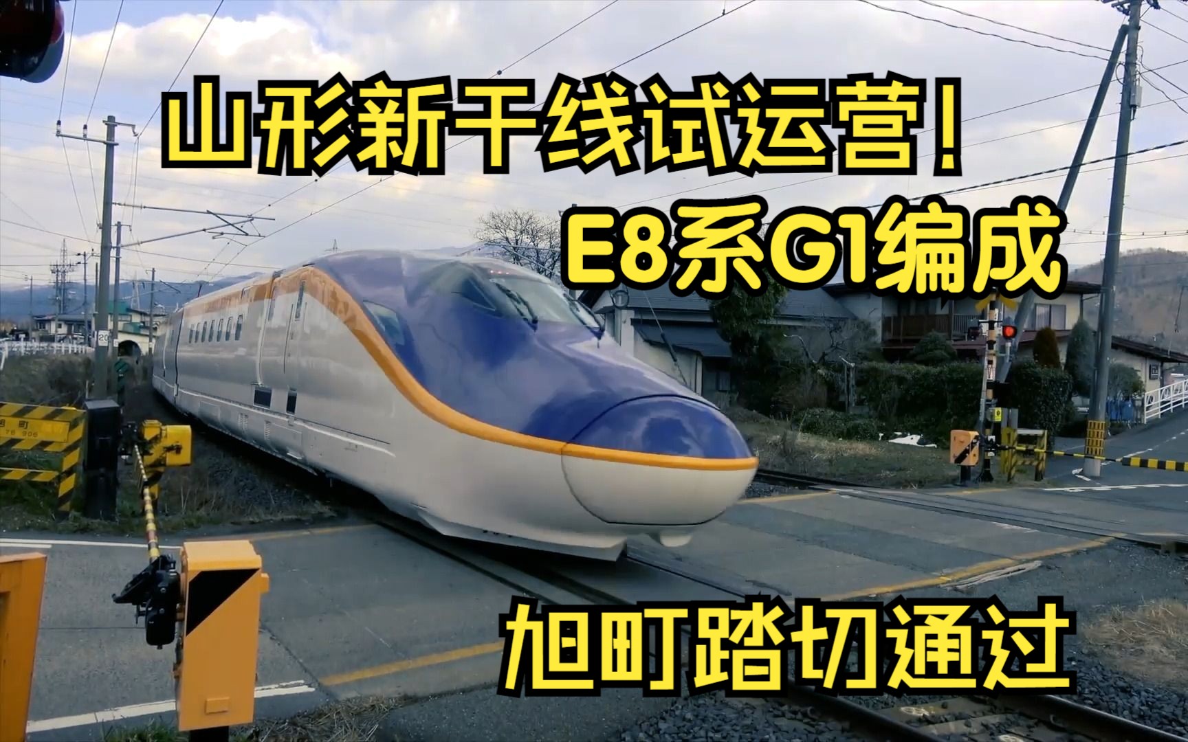 【jr东日本】e8系g1编成山形新干线试运营！2023 3 1旭町踏切通过