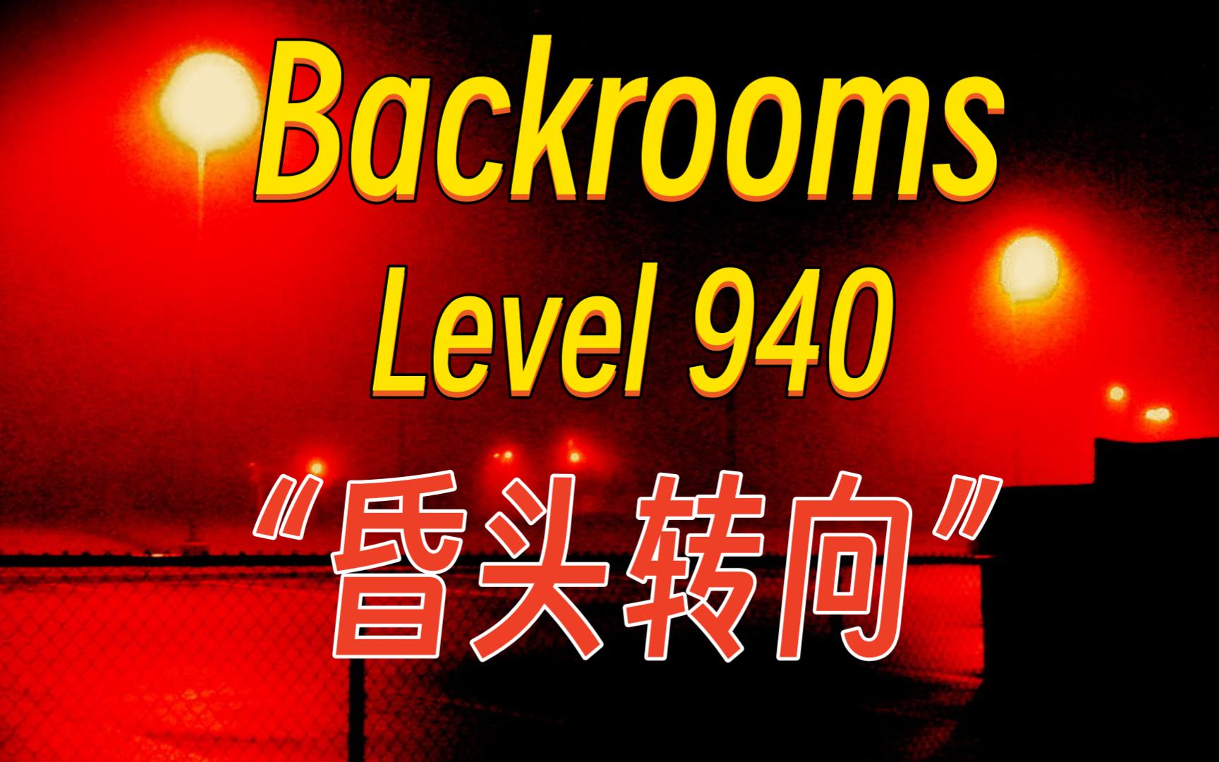 【Backrooms】后室 Level 940 - “昏头转向”-季夏廿玖-季夏廿玖-哔哩哔哩视频