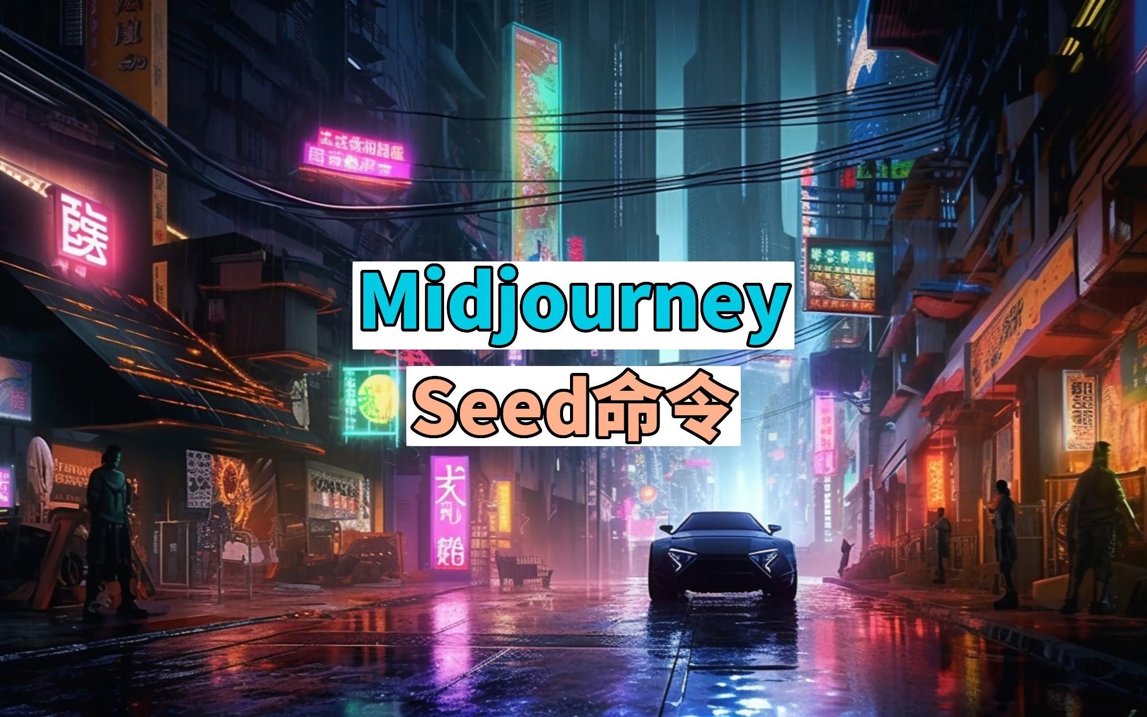 【Midjourney实用教程系列】如何设置图片尺寸比例！