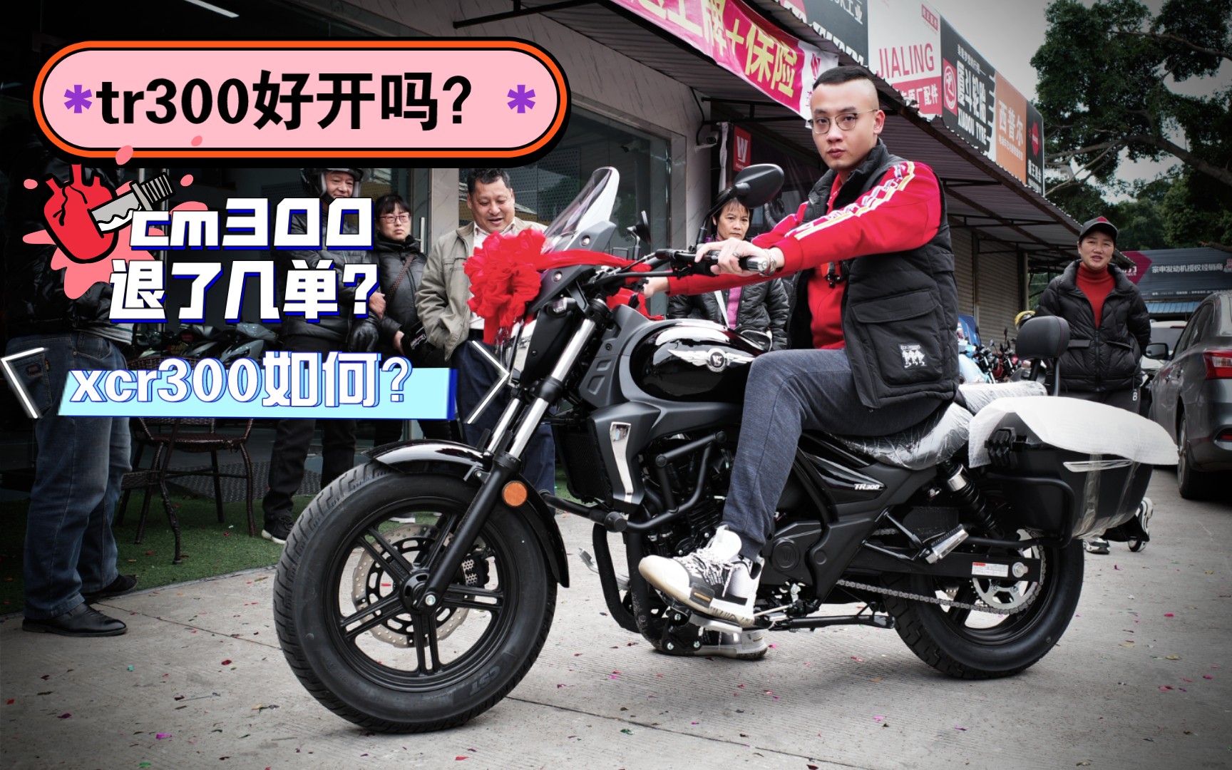 【克试驾】tr300试驾体验和店里cm300的订单情况。附送小超人xcr300试驾花絮_哔哩哔哩_bilibili