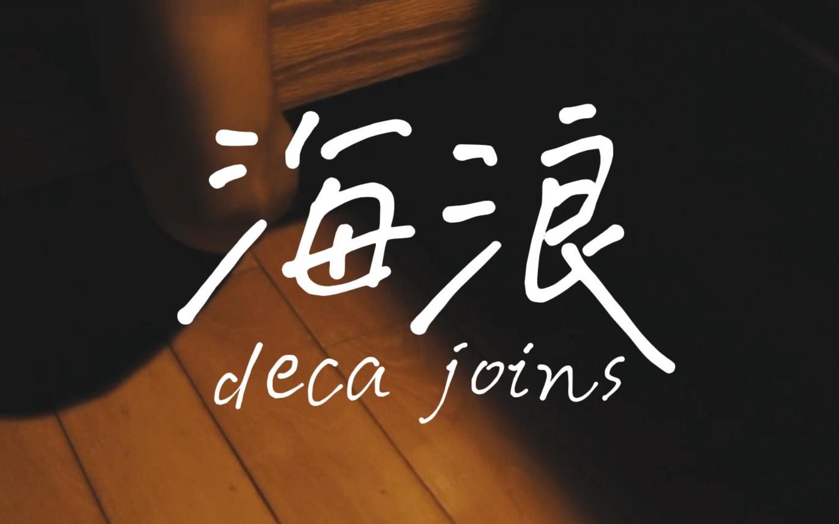 【deca joins】海浪。今晚的风没有颜色.._哔哩哔哩_bilibili