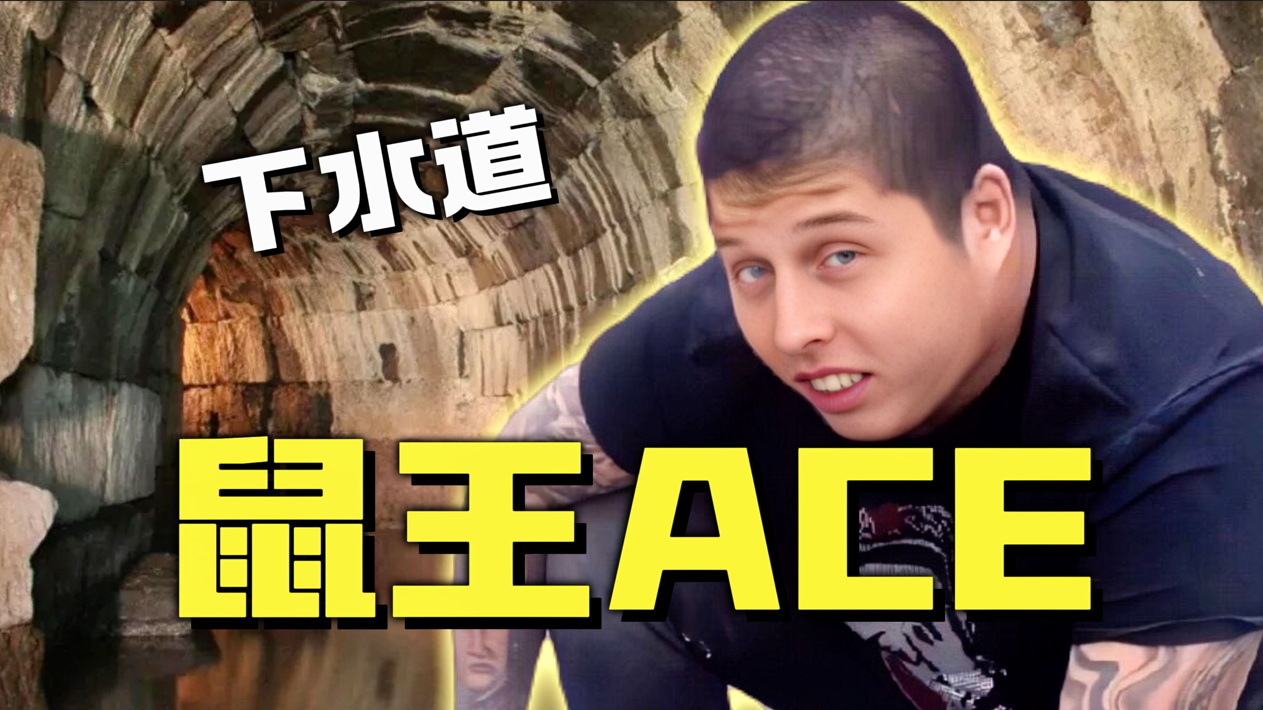 jibba: “哥么在下水道就像回家了一样“-AYCS2-AYCS2-哔哩哔哩视频