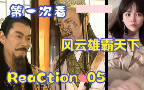 【第一次看风云】reaction 05集 雄霸VS步惊云，成也风云败也风云-可儿想吃桃酥-可儿想吃桃酥-哔哩哔哩视频